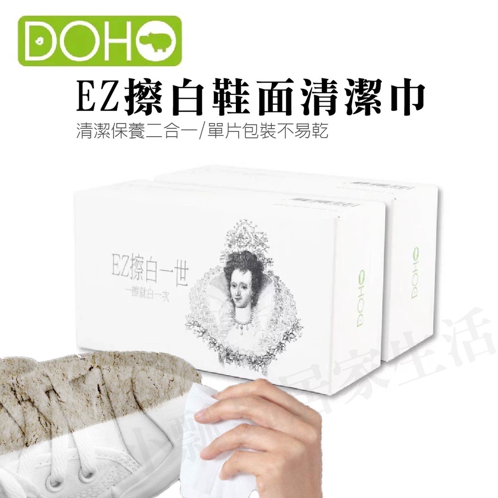 【台灣現貨 附發票】DOHO EZ擦白擦鞋巾 10入盒裝 擦鞋濕紙巾 擦鞋神器 擦鞋濕紙巾 清潔擦拭巾 擦鞋紙巾 | 蝦皮購物