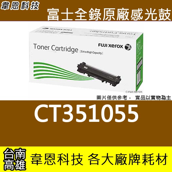 【高雄韋恩科技】富士全錄 Fuji Xerox CT351055 原廠感光鼓 M225z，M265z | 蝦皮購物