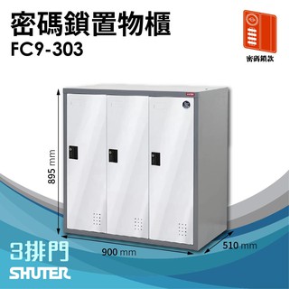 【樹德】含稅附發票 密碼鎖置物櫃 FC9-303 櫃子 收納櫃 置物櫃 鞋櫃 體育室收納 更衣室 衣物櫃 多功能收納櫃 | 蝦皮購物