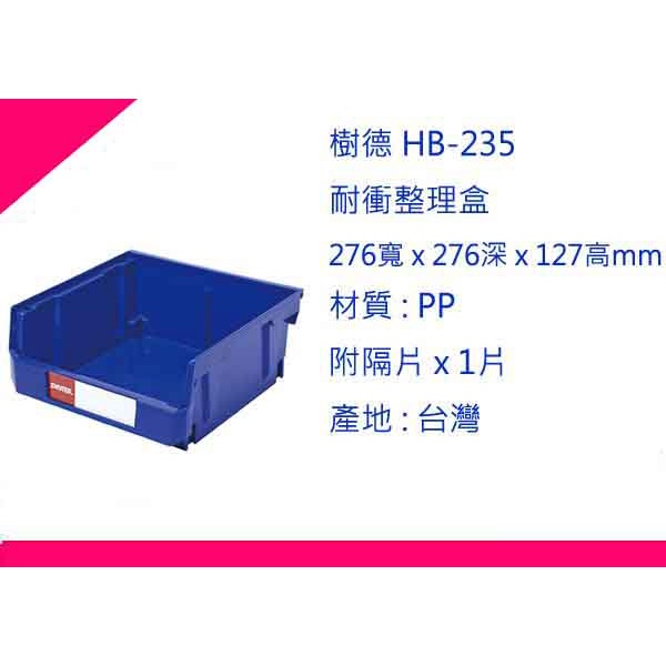 ∮出現貨∮ 運費90元 樹德 HB-235 耐衝整理盒 零件盒/收納盒/分類盒/置物盒 | 蝦皮購物