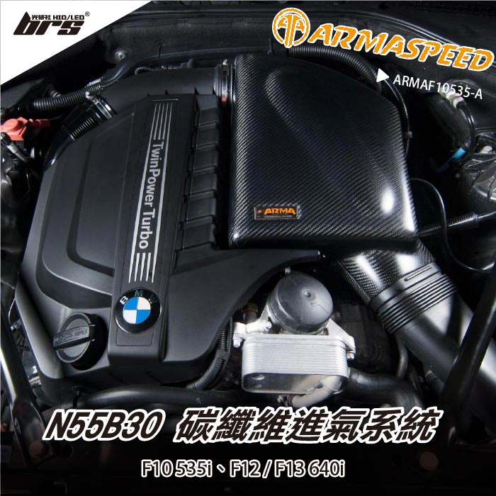 【brs光研社】免運 免工資 ARMAF10535-A N55B30 ARMA SPEED 碳纖維 進氣系統 渦輪 卡夢 | 蝦皮購物
