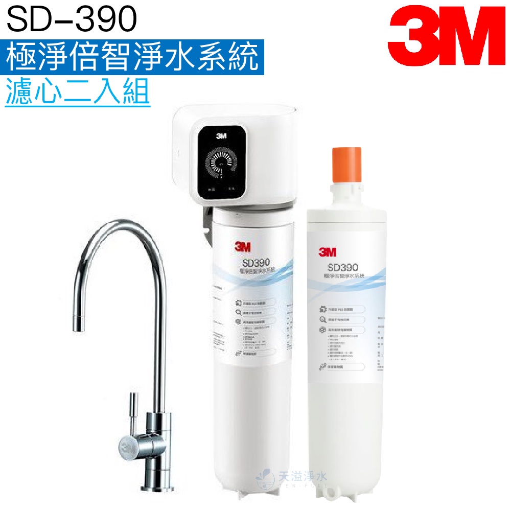 【3M】SD390 極淨倍智淨水系統【濾心二入超值組｜0.2um孔徑｜雙提醒更換功能｜贈全台安裝】 | 蝦皮購物