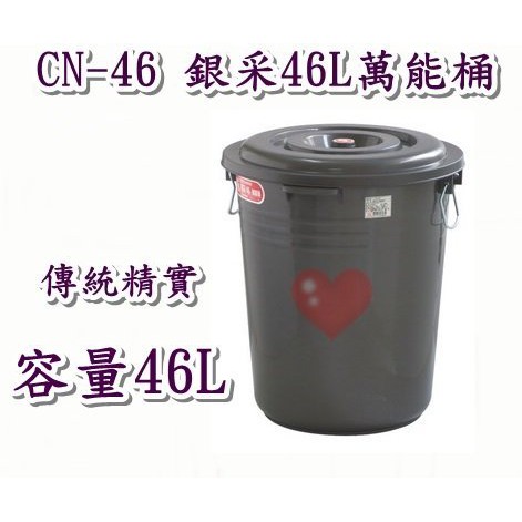 《用心生活館》台灣製造 46L 銀采46L萬能桶 尺寸45.3*43.2*50.3cm清潔用品 垃圾桶 儲水 CN46 | 蝦皮購物