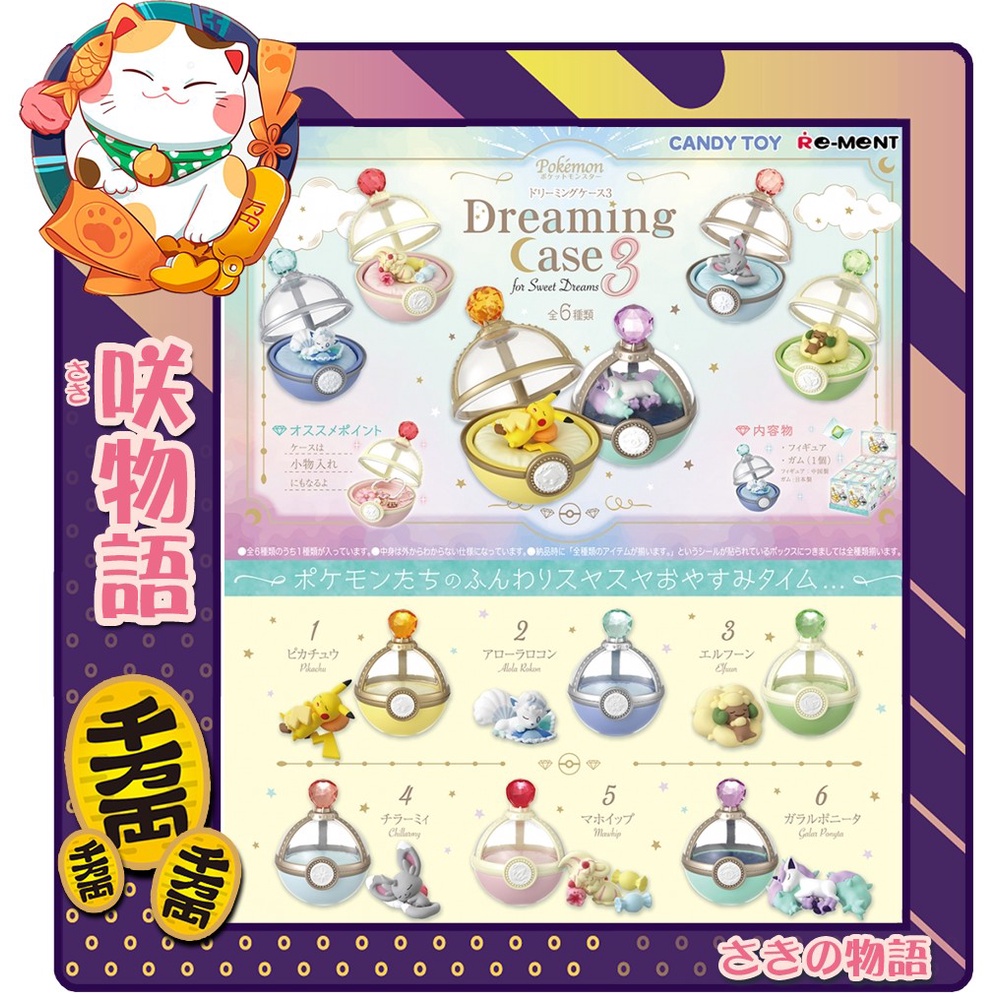 『咲物語』 盒玩 Re-ment 神奇寶貝 寶可夢夢鄉寶盒P3《全套6種販售》 | 蝦皮購物