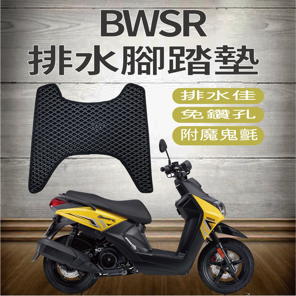 PG小舖 現貨 山葉 BWSR 125 排水腳踏墊 腳踏墊 專用 鬆餅墊排水 蜂巢腳踏 BW'S R 機車腳踏墊 免鑽孔 | 蝦皮購物
