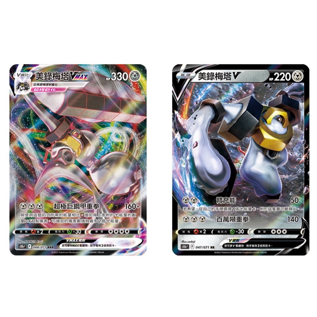 【Bruce卡牌】S10b 047.48/071 美錄美塔V 美錄美塔VMAX Pokemon GO PTCG中文版 | 蝦皮購物