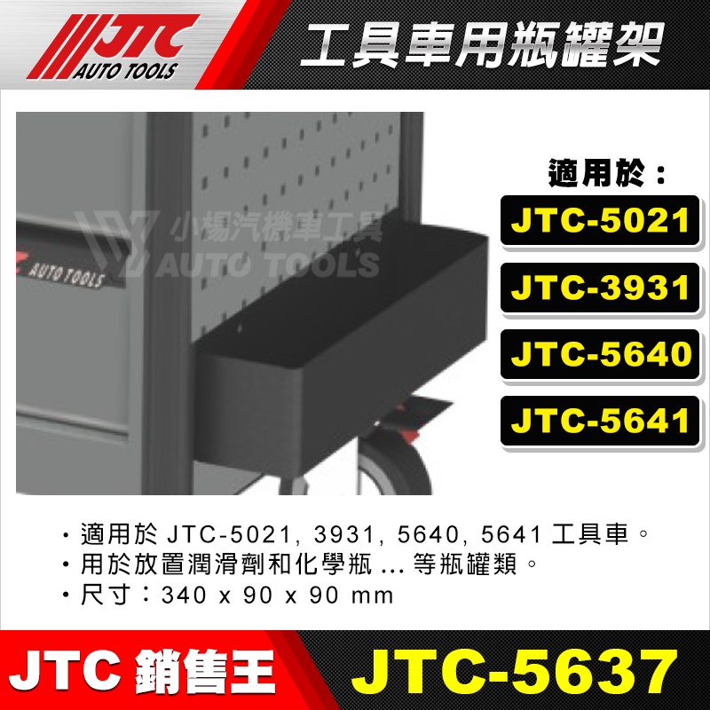 【小楊汽車工具】JTC 5637 工具車用瓶罐架 適用JTC-5021 3931 5640 5641 工具車 置物架 | 蝦皮購物