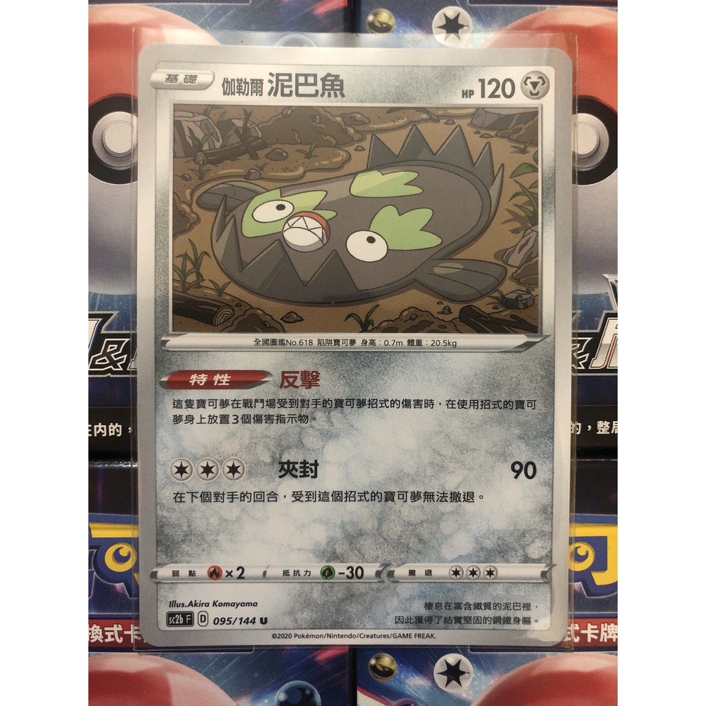 寶可夢 伽勒爾泥巴魚 普卡 SC2bF 095/144 U 無極力量 中文版 PTCG 現貨 卡牌 | 蝦皮購物