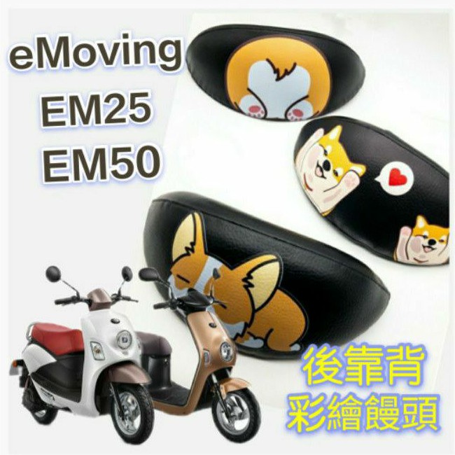 有現貨 💥現貨💥 中華電動二輪車 eMOVING EM50 Shine EM25 彩繪饅頭 後靠背 彩繪 饅頭 靠背 | 蝦皮購物