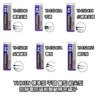 YiChen 標準型 平頭 彎型 細尖型 防靜電鑷子 精密鑷子 防磁鑷子 耐酸鹼鑷子 YI-ESD#0 #2A #3C | 蝦皮購物