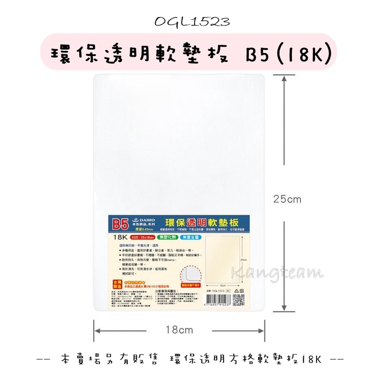 【透明 軟墊板 B5(18K) 25*18cm】筌翔 OGL1523 本色 環保 (另有販售 方格透明軟墊板) | 蝦皮購物
