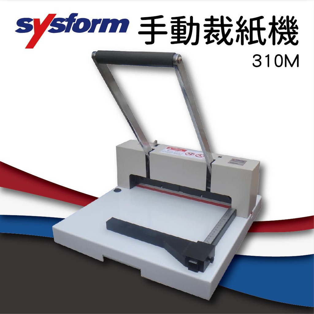 《事務機器》 SYSFORM 310M 桌上型手動裁紙機[裁紙機/截紙機/裁刀/包裝紙機/適用金融產業] S710 | 蝦皮購物