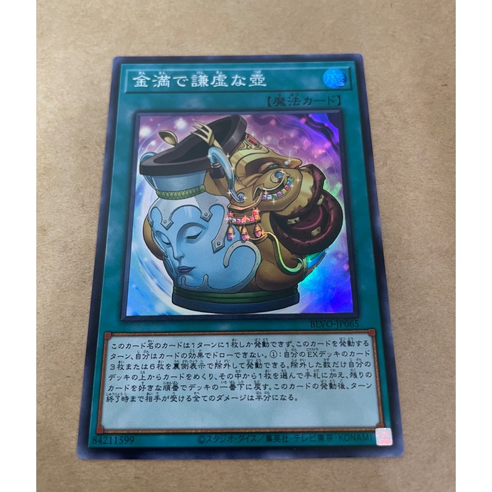 遊戲王 BLVO-JP065 金滿的謙虛之壺 亮面 卡片 | 蝦皮購物