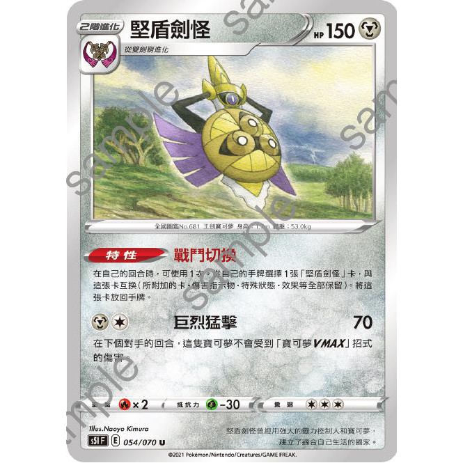 PTCG 寶可夢 054/070 堅盾劍怪 一擊大師 S5IF 台版 | 蝦皮購物