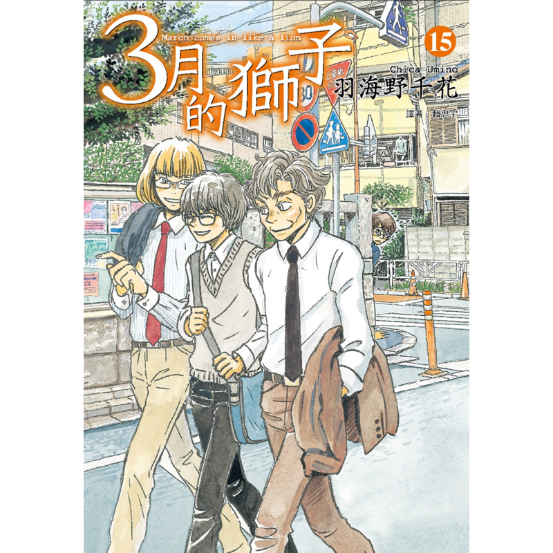 3月的獅子（15）[85折]11100922846 TAAZE讀冊生活網路書店 | 蝦皮購物