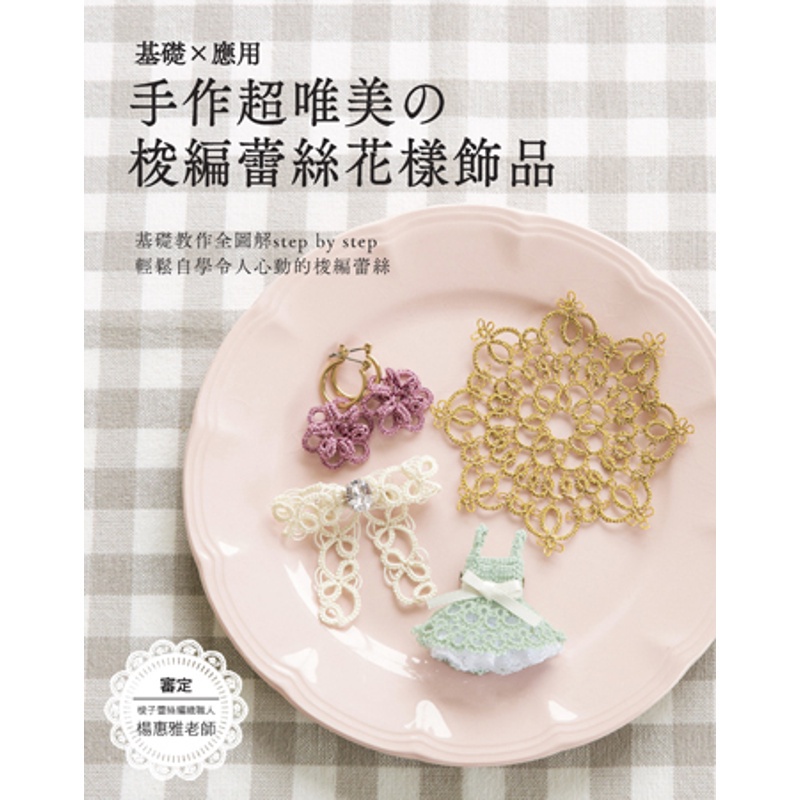 手作超唯美的梭編蕾絲花樣飾品[79折]11100837550 TAAZE讀冊生活網路書店 | 蝦皮購物
