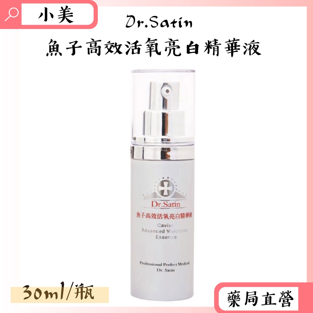 Dr.Satin魚子高效活氧亮白精華液 30ml/瓶 公司正貨【小美藥妝】 | 蝦皮購物