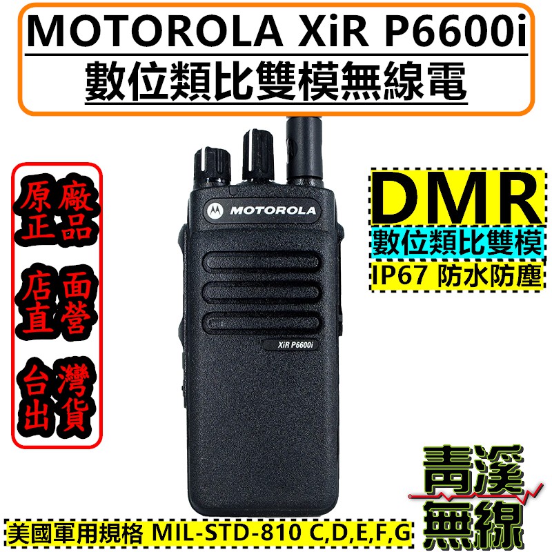《青溪無線》MOTOROLA XiR P6600i DMR 數位類比雙模 P6600 P6620 IP67 | 蝦皮購物