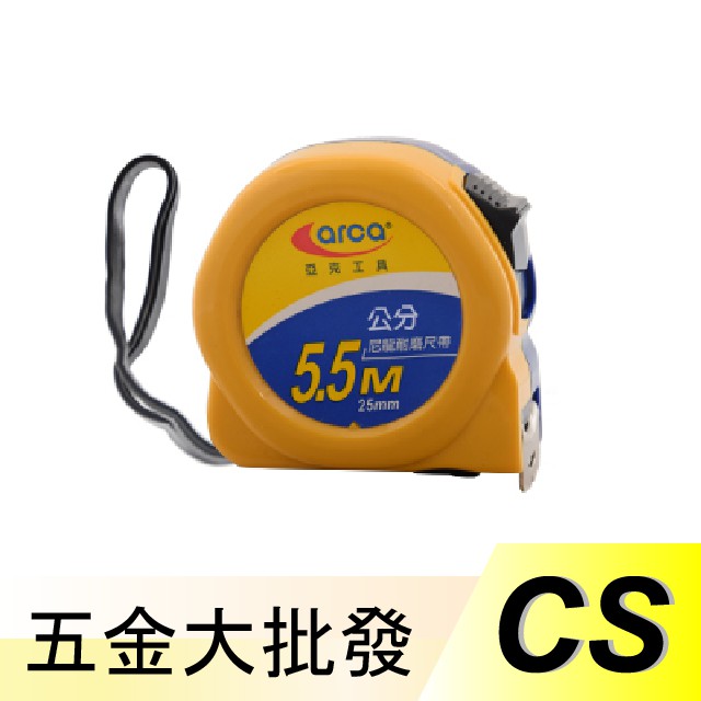 ARCA 亞克工具 5.5M/8M捲尺 25mm 尼龍耐磨霧面尺帶 專利輔助剎車【CS五金大批發】 | 蝦皮購物
