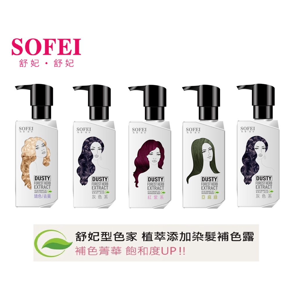 舒妃型色家植萃添加染髮補色露 補色菁華 200ml/瓶 SOFEI 2026 | 蝦皮購物