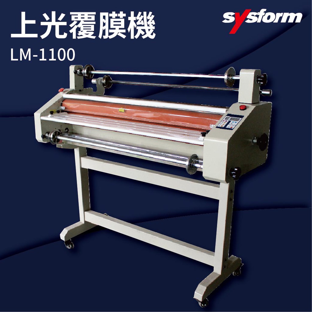 【勁媽媽商城】SYSFORM LM-1100 上光覆膜機 可調節溫度速度/冷裱/護貝膜/膠膜機 | 蝦皮購物
