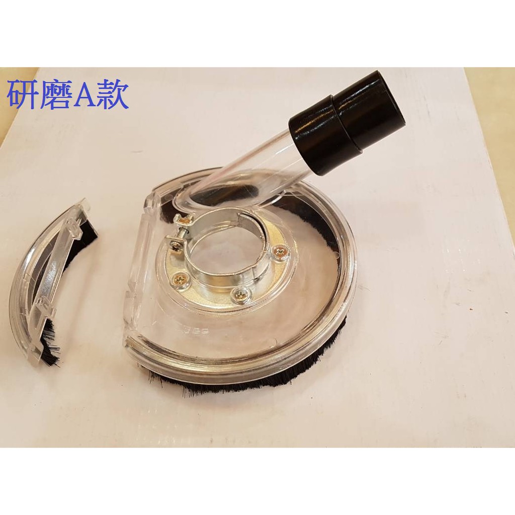 ☀️天空城工具☀️現貨 手提砂輪機集塵 切割集塵 研磨集塵 集塵罩 集塵器 砂輪機配件 5吋以下 | 蝦皮購物