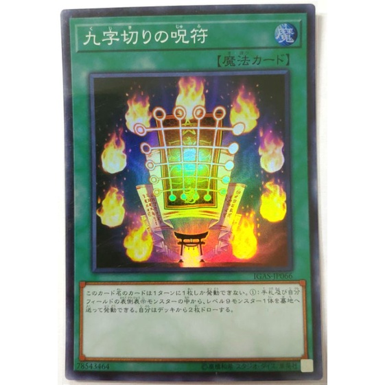 [貓先生の店] 遊戲王 IGAS JP066 九字切之咒符 (亮面) | 蝦皮購物