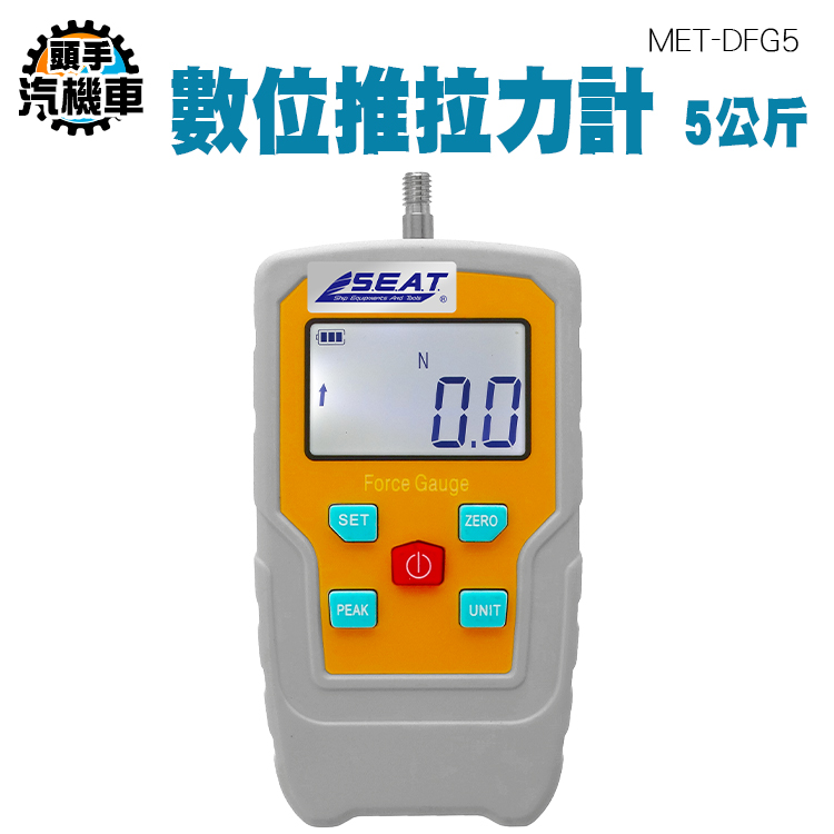《頭手汽機車》附鉤型探頭 峰值切換 磅式推力計 磅 盎司 MET-DFG5 背光 數位推拉力計 | 蝦皮購物
