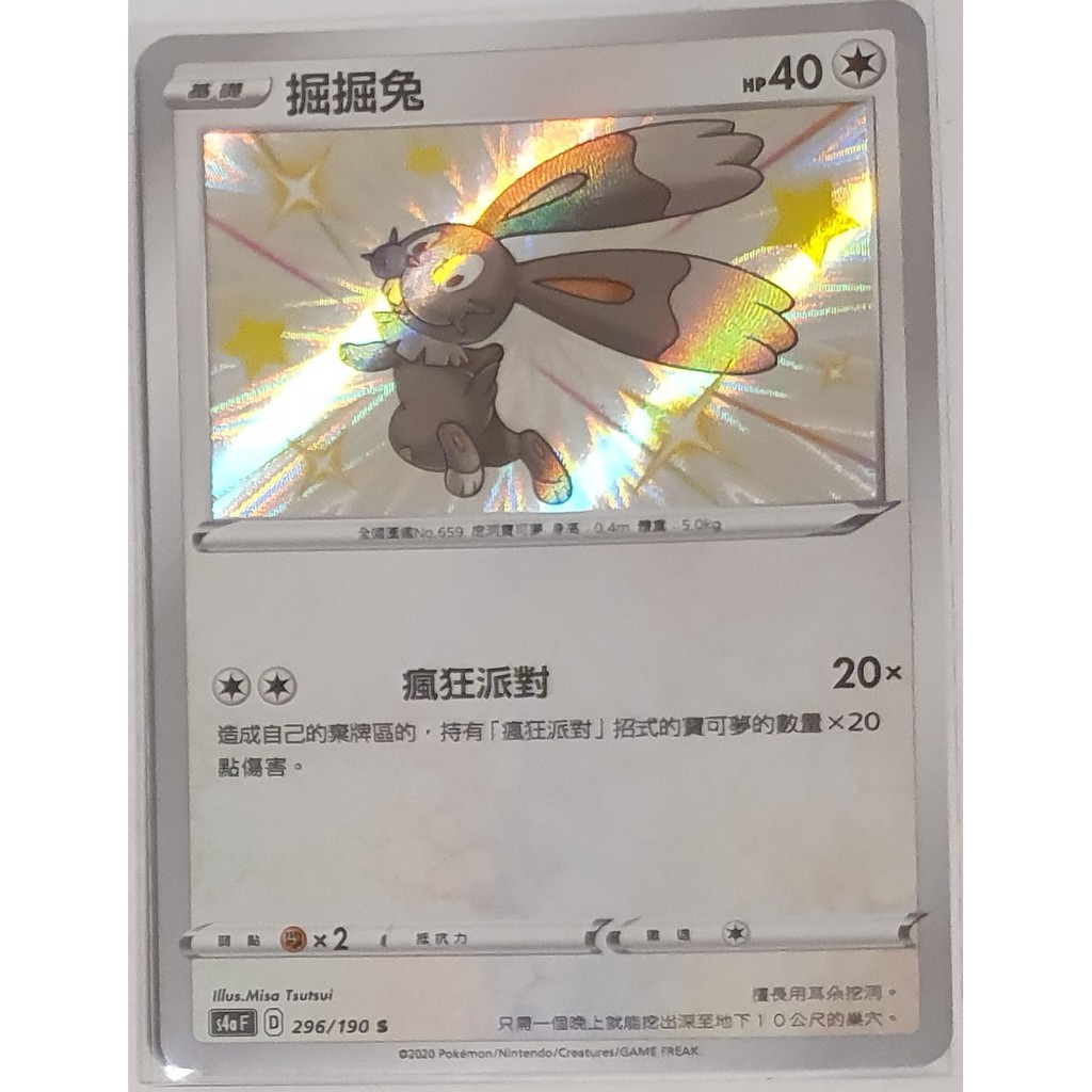 【91特賣場】 寶可夢 PTCG 中文版 s4aF 296/190 S 掘掘兔 色違 瘋狂派對 | 蝦皮購物