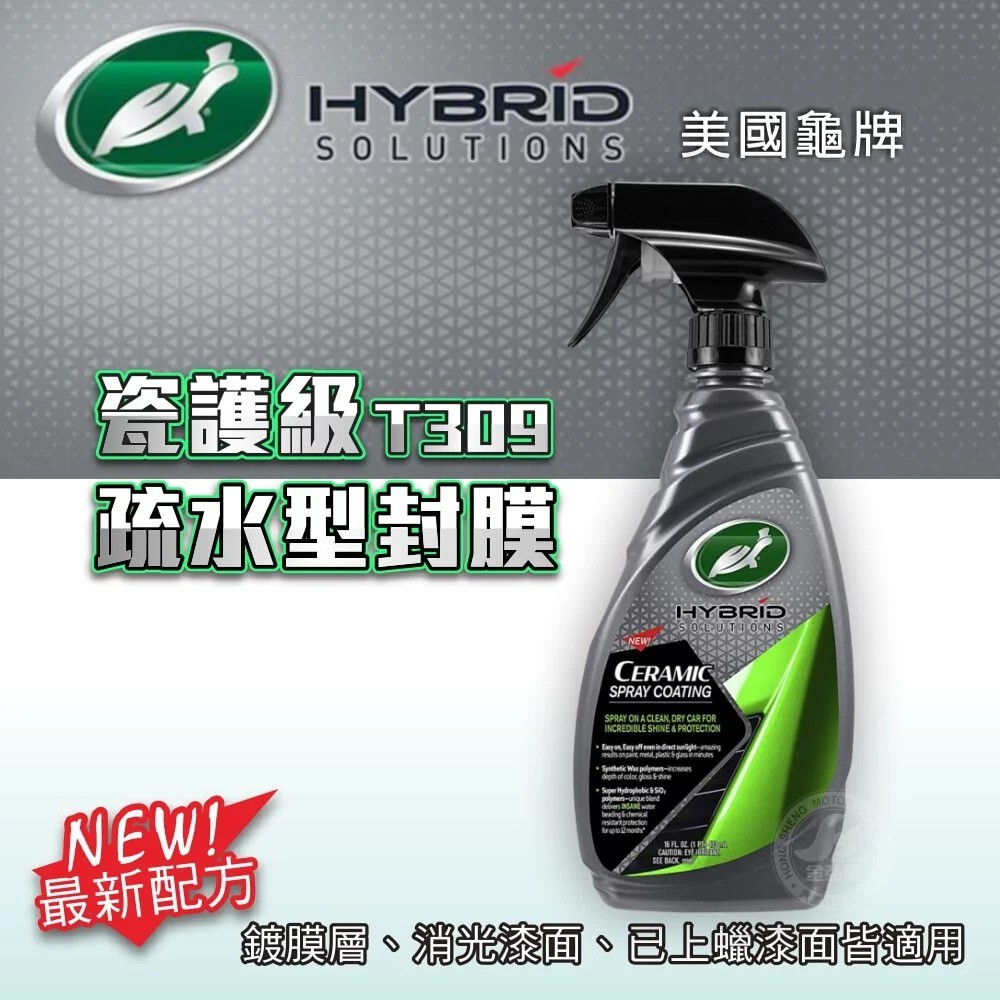 Turtle Wax 美國龜牌 HYBRID SOLUTIONS 瓷護級 疏水型封膜 CSC T309 | 蝦皮購物