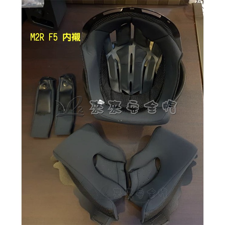 L2來來 M2R F5 F-5 內襯 頭頂內襯 兩頰 頤帶 鏡座 鏡片 配件下標區 | 蝦皮購物
