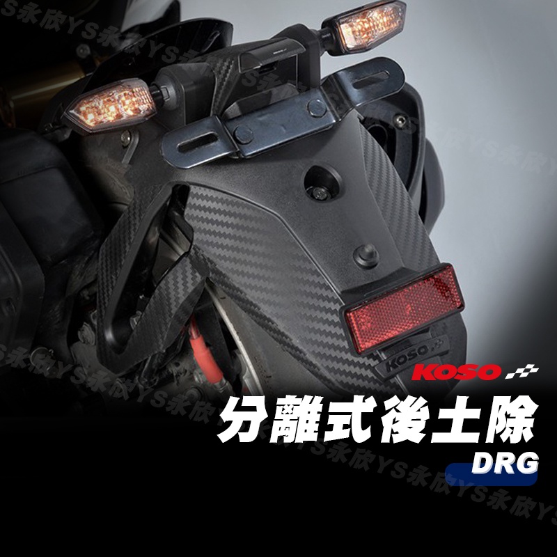《Ys永欣》KOSO DRG 分離式後土除 後土除 後輪上蓋 車牌架 土除 卡夢 碳纖維 壓花 | 蝦皮購物