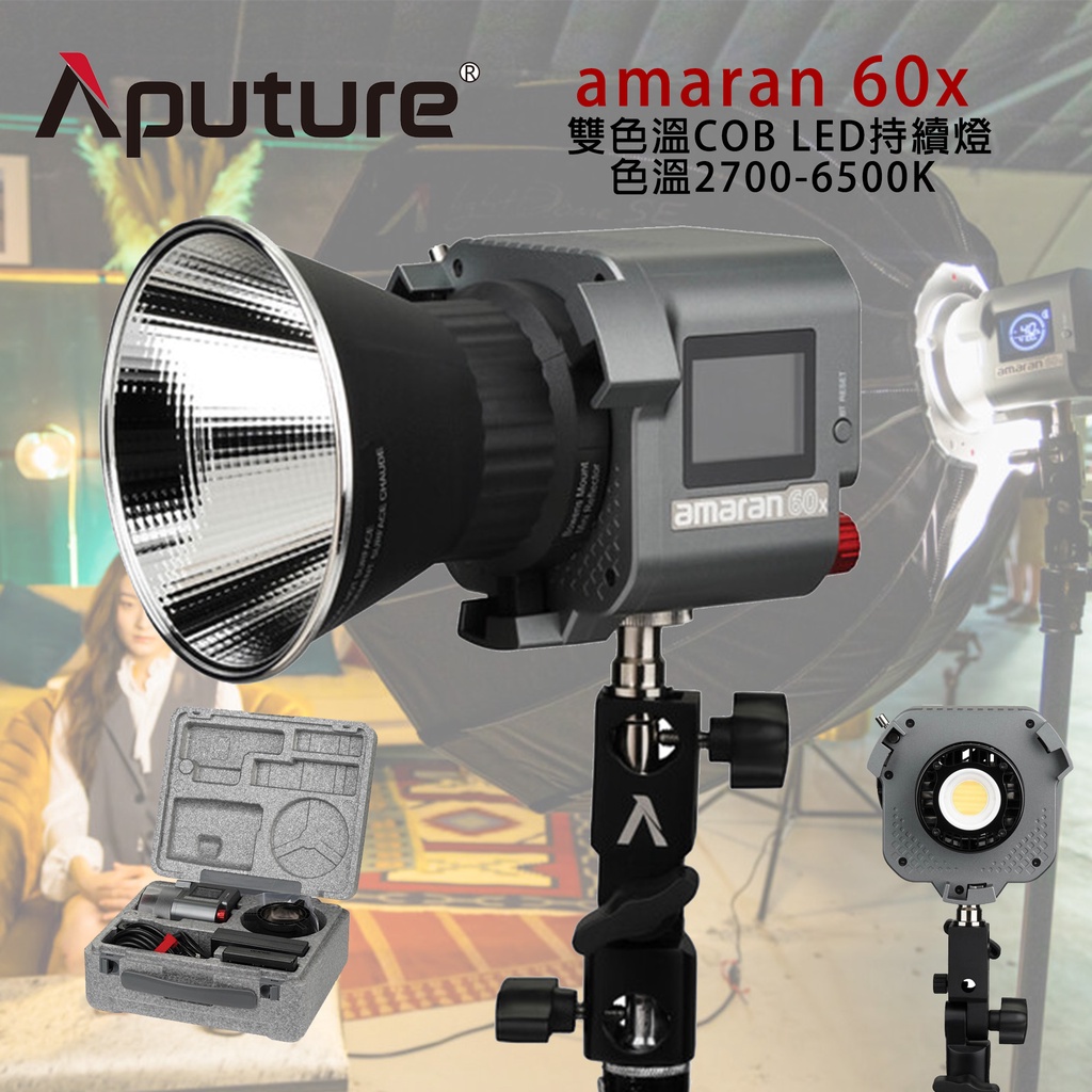 EC數位 Aputure 愛圖仕 Amaran 60D 60X COB LED 保榮卡口 攝影燈 持續燈 補光燈 雙色溫 | 蝦皮購物