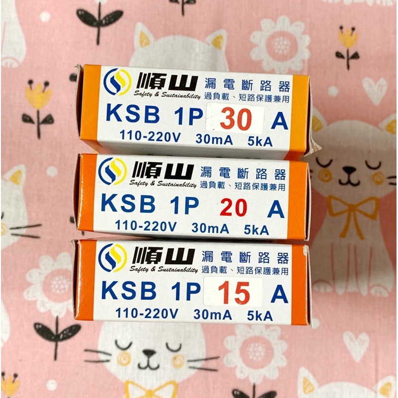 順山 漏電斷路器 KSB型開關 過負載、短路保護兼用 1P、2P、3P 15A、20A、30A、40A、50A | 蝦皮購物