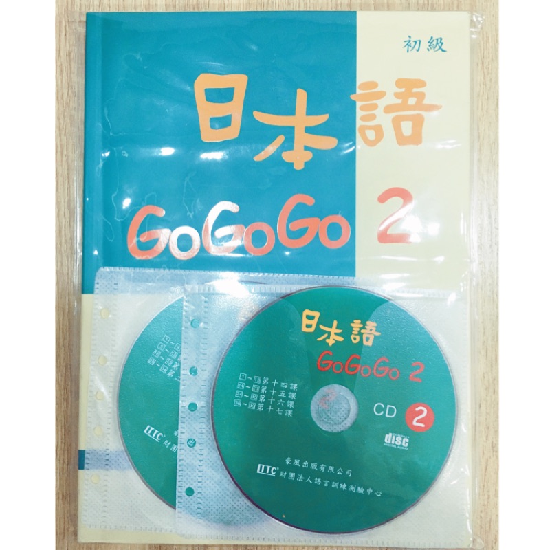 日本語gogogo 2 書加3CD | 蝦皮購物