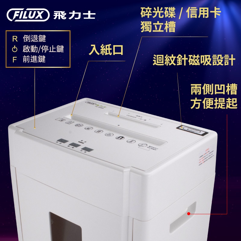 FILUX 飛力士 10張靜音極細密狀碎紙機 FC-910D | 蝦皮購物