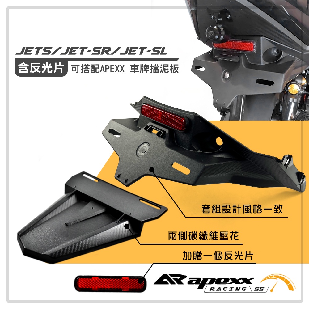 APEXX | 套組 車牌上移 碳纖維 卡夢 壓花 短牌架 車牌 擋泥板 擋泥板 JETS JET-SR-SL | 蝦皮購物