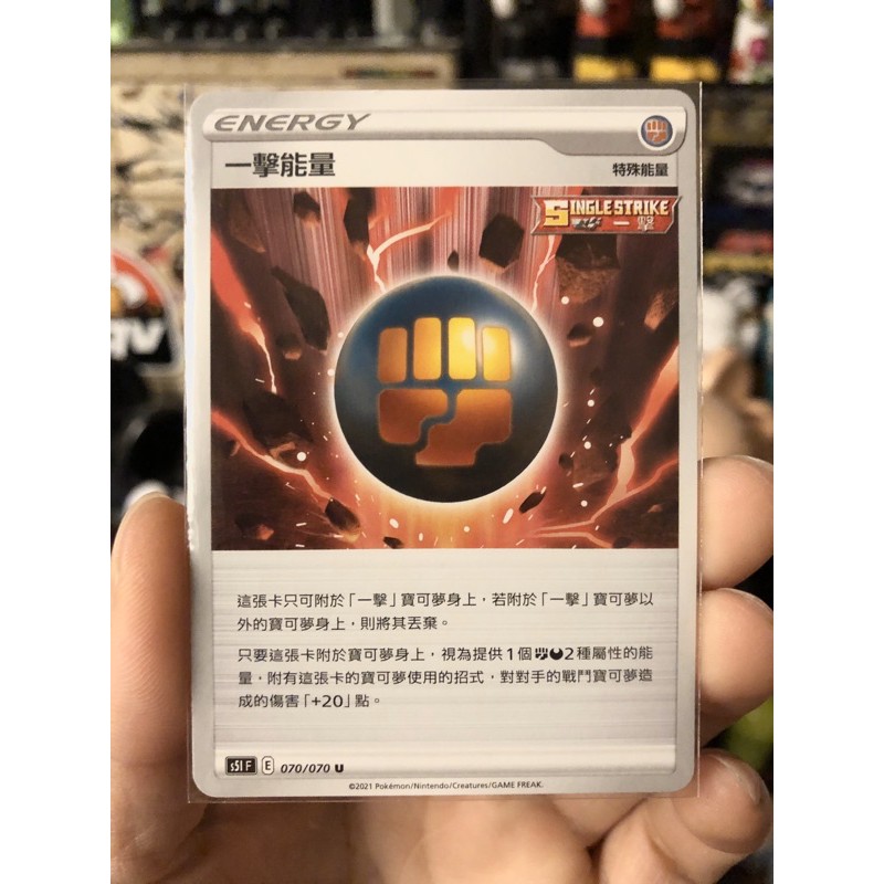 寶可夢 PTCG 中文版 卡牌 U 一擊能量 S5I F 070/070 一擊 特殊能量 特能 | 蝦皮購物