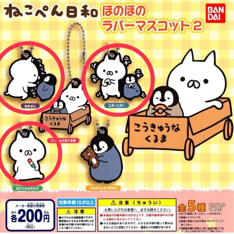 【Nekopen日和】貓與企鵝 橡皮吊飾 轉蛋 扭蛋 | 蝦皮購物