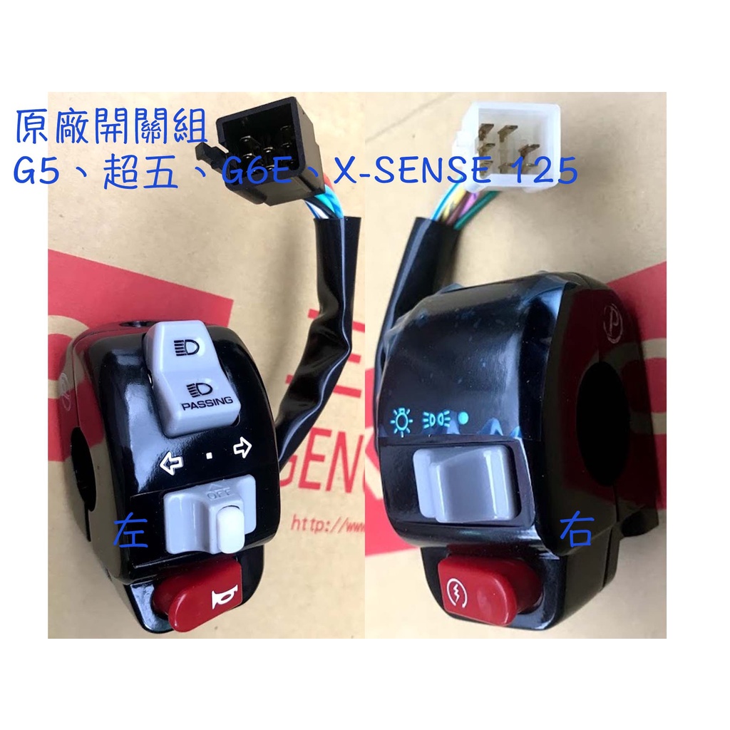 超五、G6E、G5、紳士 原廠零件【手柄 開關組、銀色】油門線 鎖點、後視鏡固定、開關、遠近、方向燈、喇叭、啟動、大燈 | 蝦皮購物