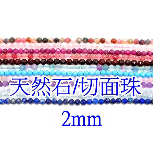 【就是愛玩花】串珠22-1 天然石/切面珠/2mm 2310,2311,2312,2313,2314,2315,2316 | 蝦皮購物