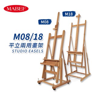 MABEF 義大利 山毛櫸木 垂直水平兩用 室內落地畫架 M08/M18 單組『ART小舖』 | 蝦皮購物