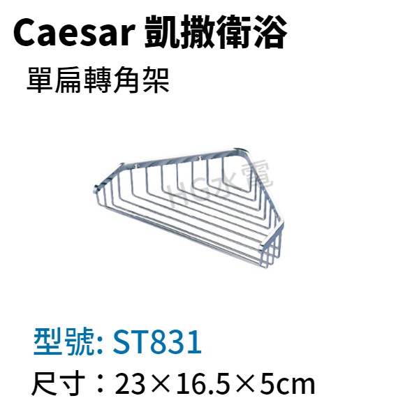 🔸HG水電🔸 Caesar 凱撒 單扁鐵轉角架 ST831 | 蝦皮購物
