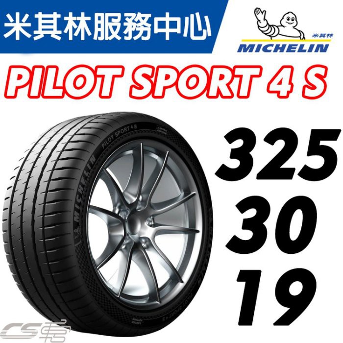 【MICHELIN 米其林】325/30/19 PILOT SPORT 4 S PS4S 輪胎 | 蝦皮購物