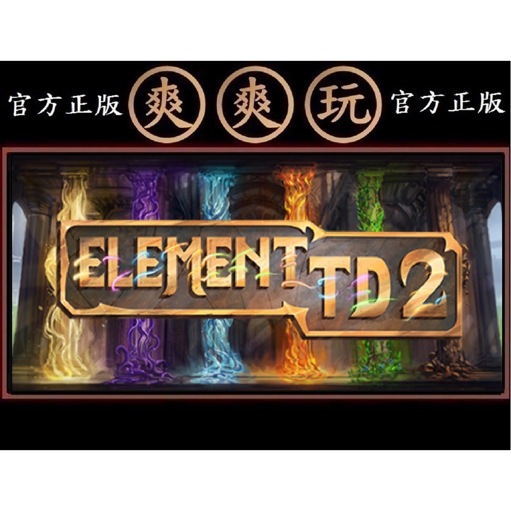 購買 PC版 爽爽玩 官方正版 STEAM Element TD 2 元素鬥塔2 元素守衛塔2 元素守塔2 | 蝦皮購物