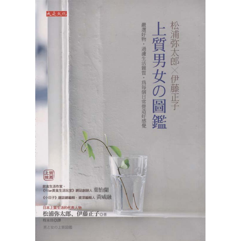 蒼穹書齋（生活風格） 二手 松浦彌太郎 X 伊藤正子 上質男女の圖鑑 大是 松浦彌太郎、伊藤正子 蝦皮購物