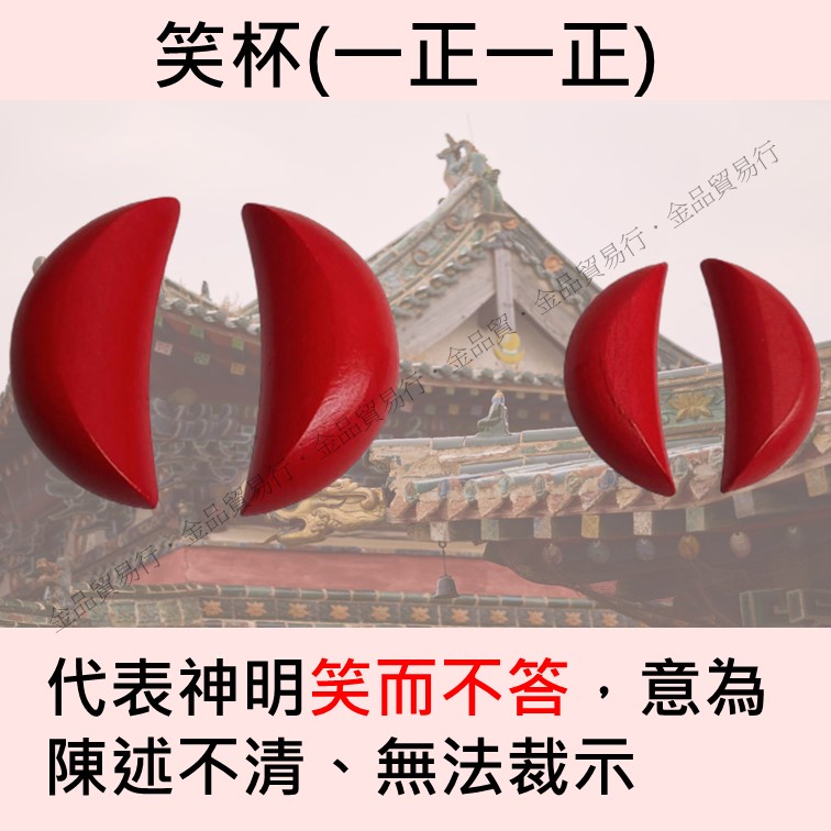 【有博有保祐】擲筊 筊杯 博杯 筊杯 速發 聖杯 茭杯 紅色 神杯 木頭筊杯 搏杯 拜拜 紅杯 木筊 博杯 笑杯 | 蝦皮購物