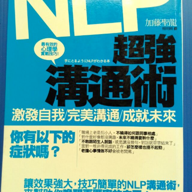 【祥祥小屋】NLP 超強溝通術, 加藤聖龍，如果出版/大雁文化 | 蝦皮購物