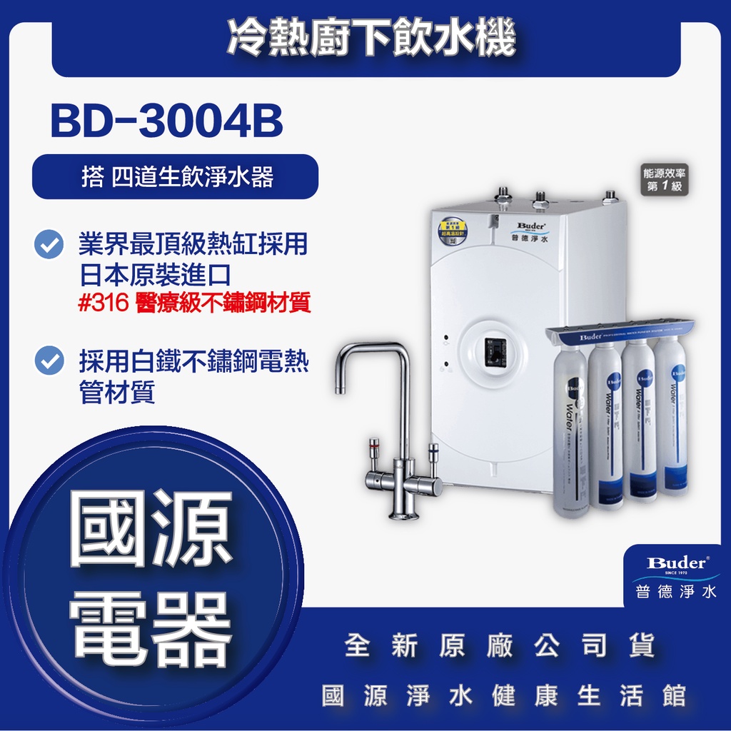 國源電器 - 私訊折最低價 送飛利浦電動牙刷 普德 BUDER BD-3004B BD-3004 冷熱廚下飲水機 | 蝦皮購物
