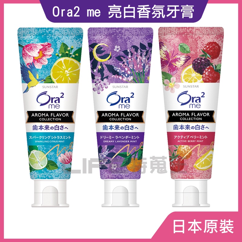 日本原裝 Ora2 me 亮白香氛 牙膏130g 沁心香橙薄荷 浪漫野莓薄荷 薰衣草薄荷 | 蝦皮購物